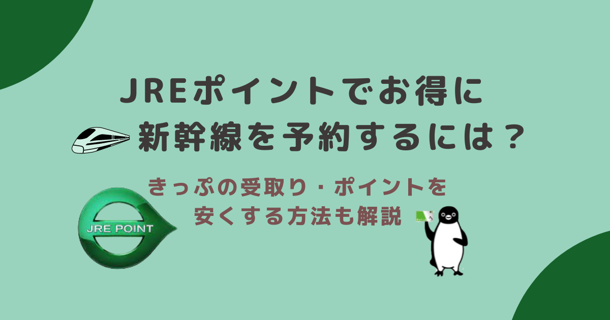 JREポイントだけで新幹線に乗れる!?ポイントを安くする裏技、使い方を解説 | ポイントガジェットブログ