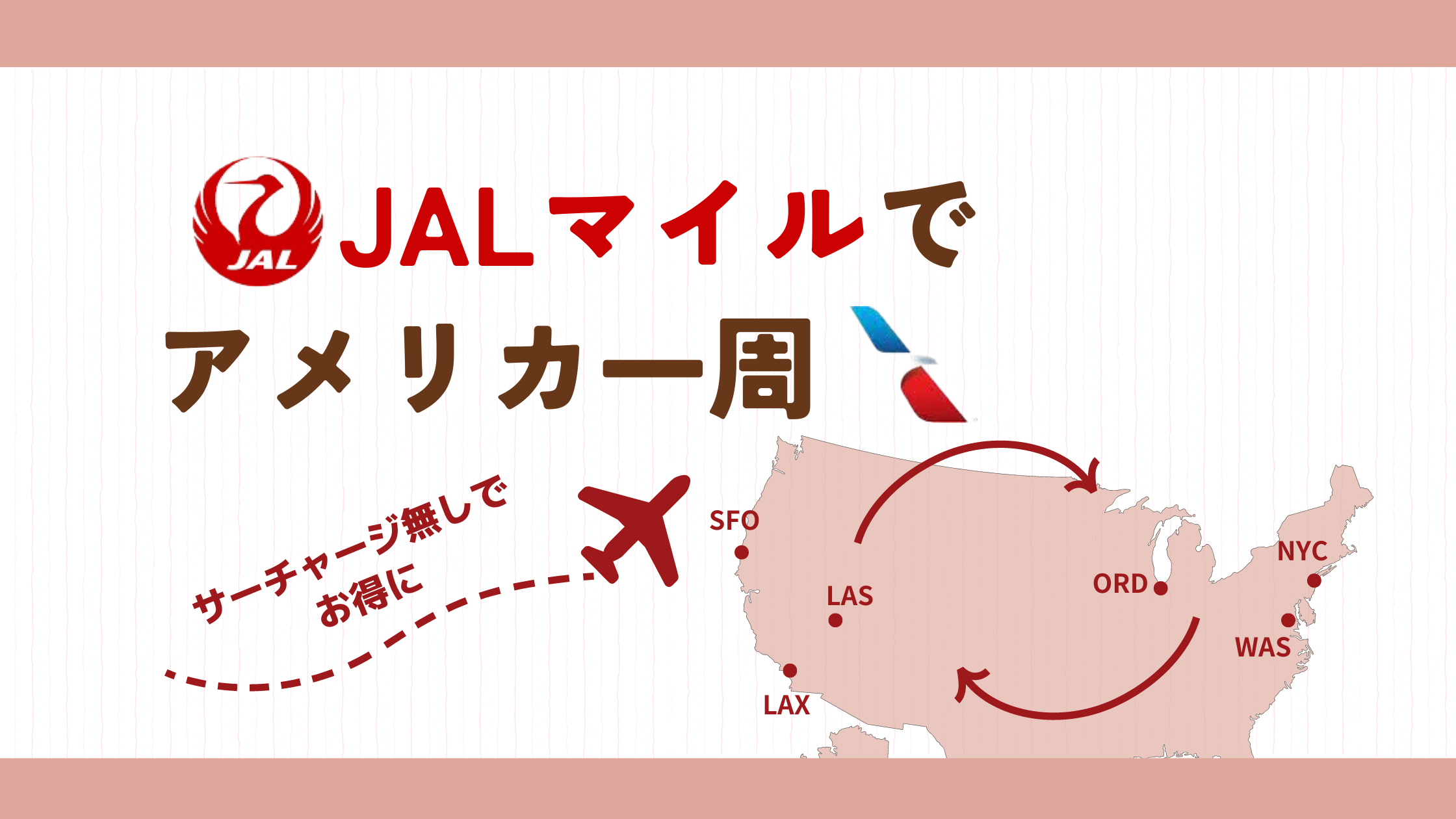 JALマイルでアメリカン航空 サーチャージ無しでお得にアメリカ一周旅行する方法 | ポイントガジェットブログ