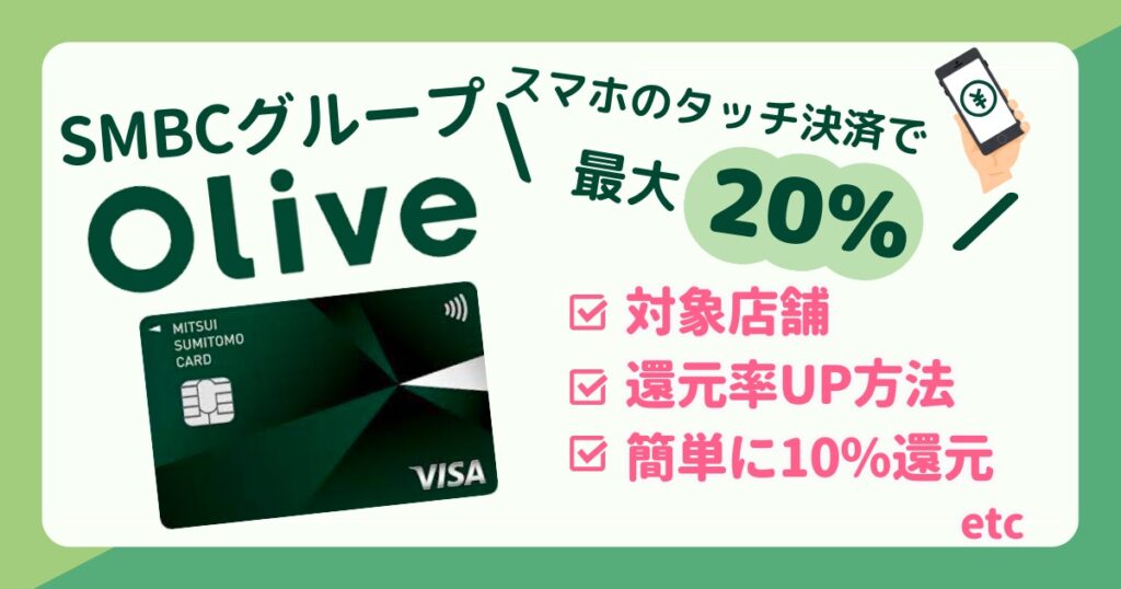 SMBCグループのOliveが最大20%還元?払い方, ポイントの活用方法,対象外の店など解説 | ポイントガジェットブログ