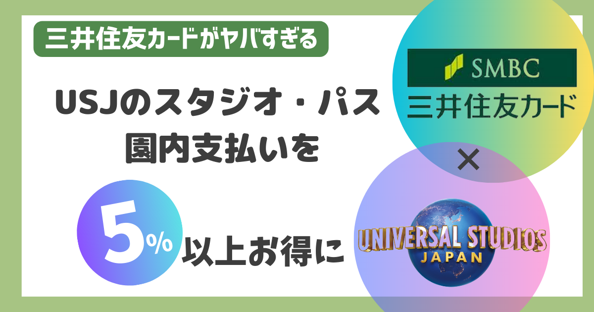 USJのスタジオ・パス 園内支払いを5%以上お得に！三井住友カードのやばすぎるユニバ特典を解説 | ポイントガジェットブログ