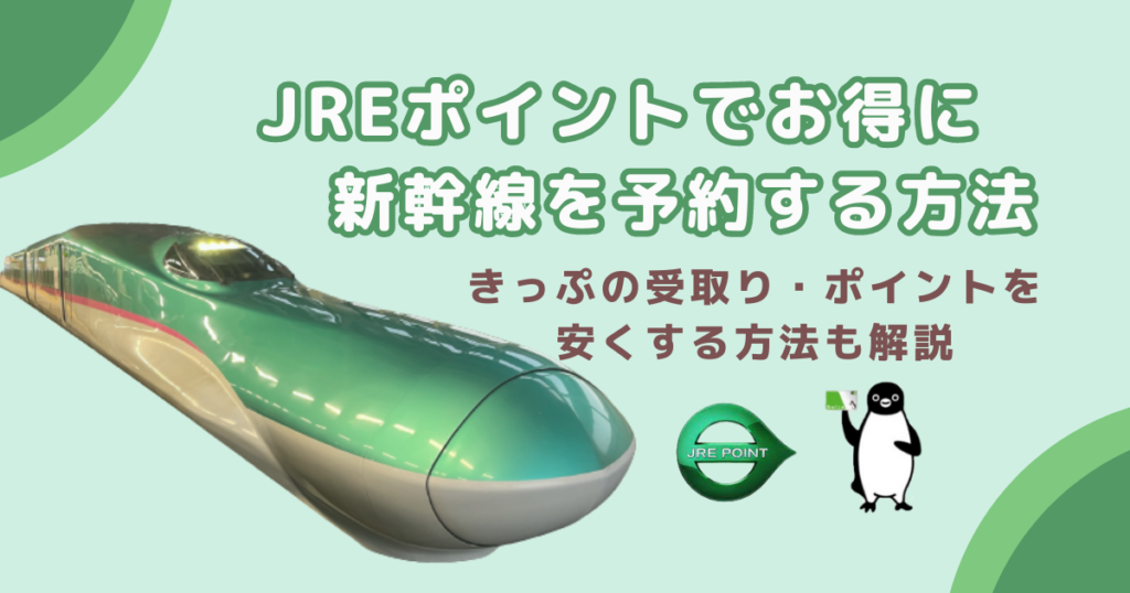 JREポイントだけで新幹線に乗れる!?ポイントを安くする裏技、使い方を解説 | ポイントガジェットブログ