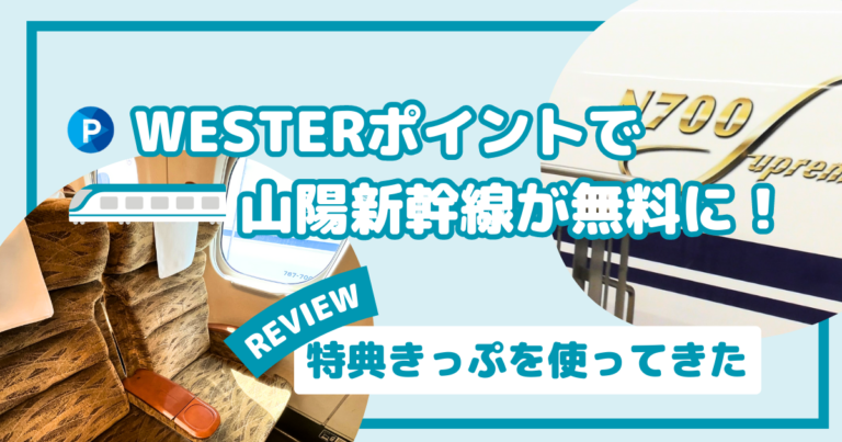 [レビュー]WESTERポイントで山陽新幹線が無料に！特典きっぷを使ってきた | ポイントガジェットブログ