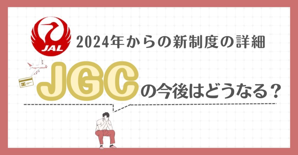 JAL 2024年からのLife Statusプログラムの詳細 JGCの今後はどうなる？ | ポイントガジェットブログ