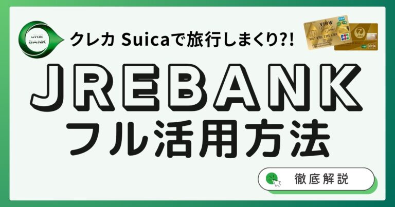 JRE BANKの特典詳細 フル活用するために必要なものを解説 クレカとSuicaで旅行しまくり | ポイントガジェットブログ