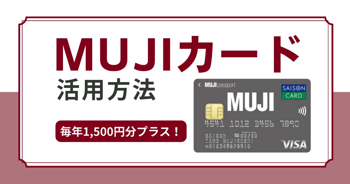 MUJIカードの活用方法 もらえるポイントまとめ ポイントで無双 | ポイントガジェットブログ