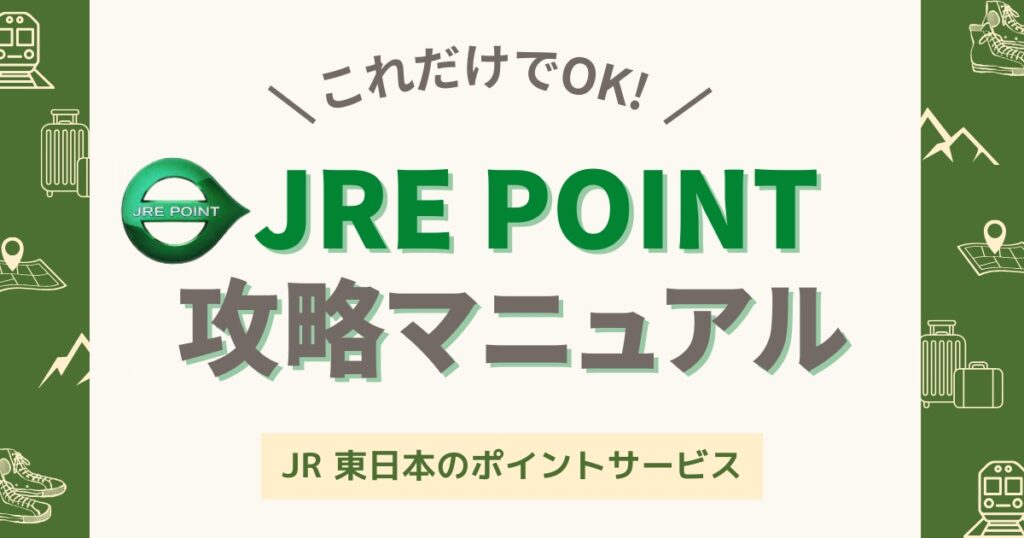 [これだけでOK]JR東日本のポイントサービス JRE POINTの攻略マニュアル | ポイントガジェットブログ