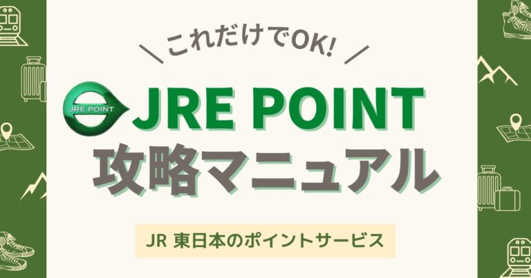 [これだけでOK]JR東日本のポイントサービス JRE POINTの攻略マニュアル | ポイントガジェットブログ